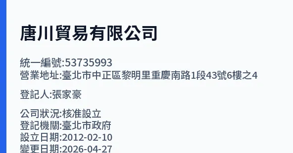 唐川貿易有限公司的照片-統編 53735993(臺北市) 公司登記資料與營業項目詳細圖表