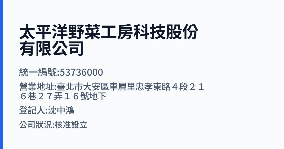 太平洋野菜工房科技股份有限公司 - 統編 53736000(臺北市) 公司登記資料與營業項目詳細圖表