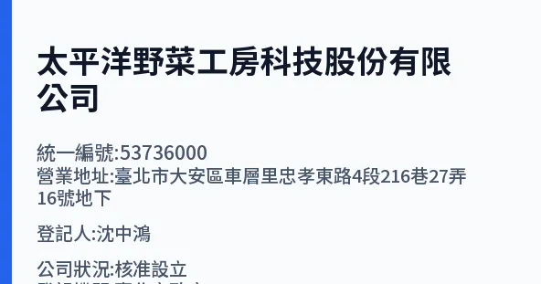 太平洋野菜工房科技股份有限公司的照片-統編 53736000(臺北市) 公司登記資料與營業項目詳細圖表