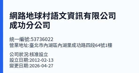 網路地球村語文資訊有限公司成功分公司的照片-統編 53736022(臺北市) 公司登記資料與營業項目詳細圖表