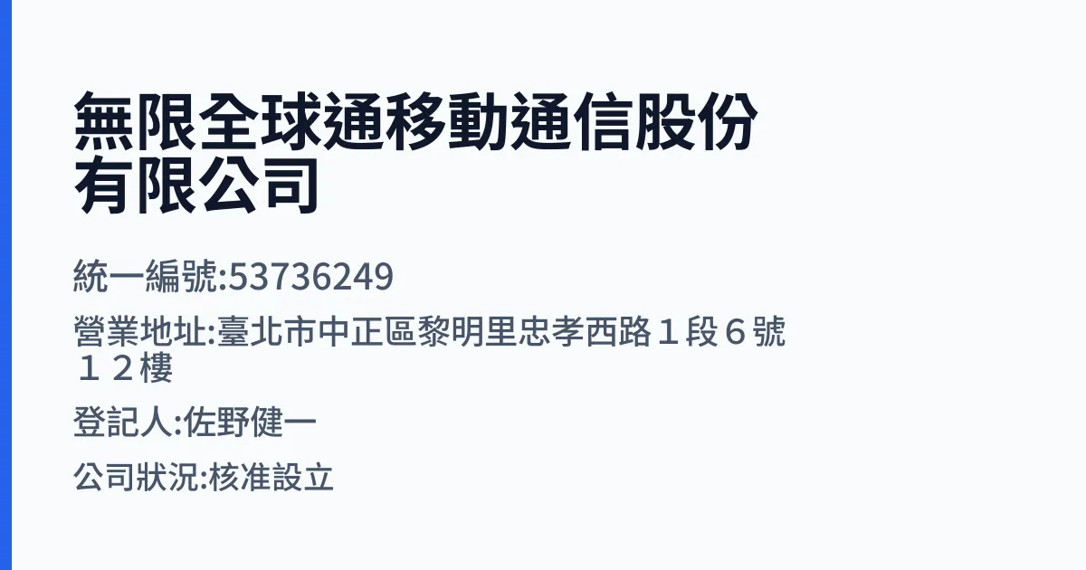 無限全球通移動通信股份有限公司 - 統編 53736249(臺北市) 公司登記資料與營業項目詳細圖表