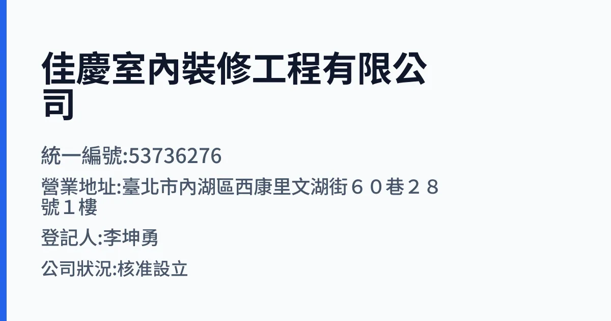 佳慶室內裝修工程有限公司 - 統編 53736276(臺北市) 公司登記資料與營業項目詳細圖表
