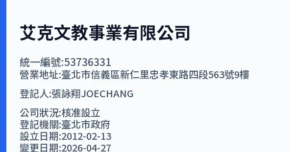 艾克文教事業有限公司的照片-統編 53736331(臺北市) 公司登記資料與營業項目詳細圖表