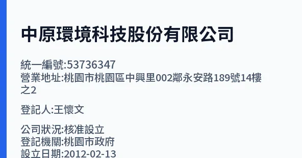 中原環境科技股份有限公司的照片-統編 53736347(桃園市) 公司登記資料與營業項目詳細圖表