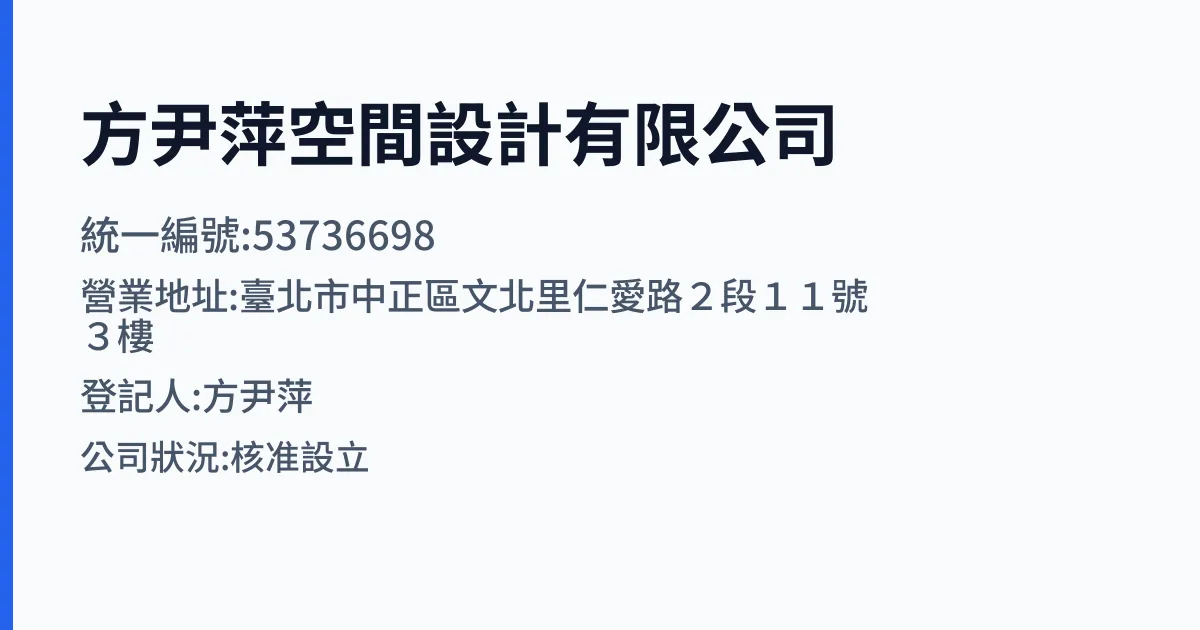 方尹萍空間設計有限公司 - 統編 53736698(臺北市) 公司登記資料與營業項目詳細圖表
