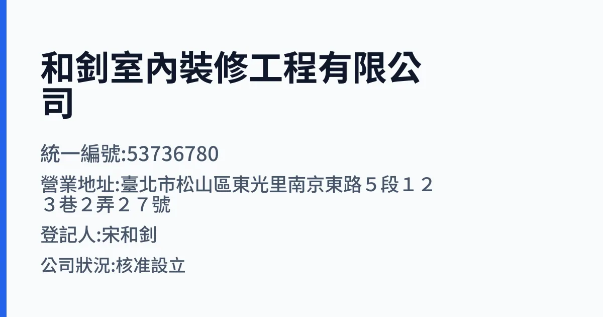 和釗室內裝修工程有限公司 - 統編 53736780(臺北市) 公司登記資料與營業項目詳細圖表