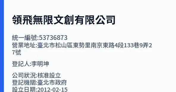 領飛無限文創有限公司的照片-統編 53736873(臺北市) 公司登記資料與營業項目詳細圖表