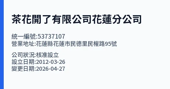茶花開了有限公司花蓮分公司的照片-統編 53737107(花蓮縣) 公司登記資料與營業項目詳細圖表