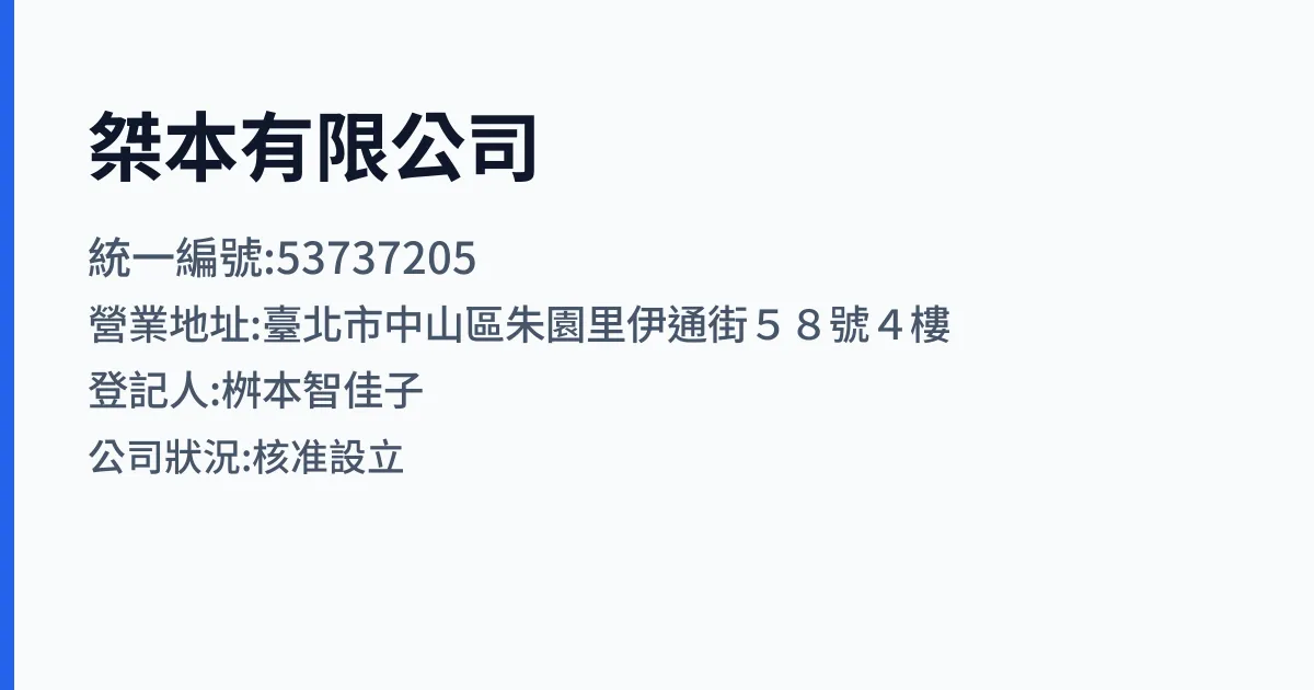桀本有限公司 - 統編 53737205(臺北市) 公司登記資料與營業項目詳細圖表