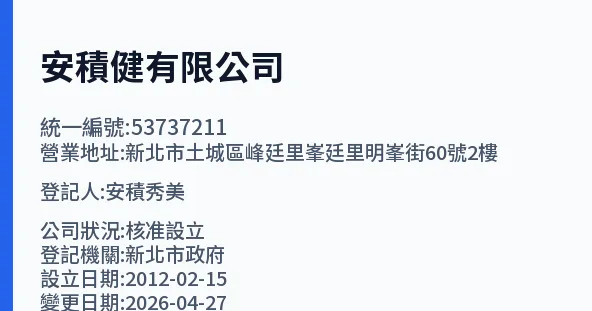 安積健有限公司的照片-統編 53737211(新北市) 公司登記資料與營業項目詳細圖表