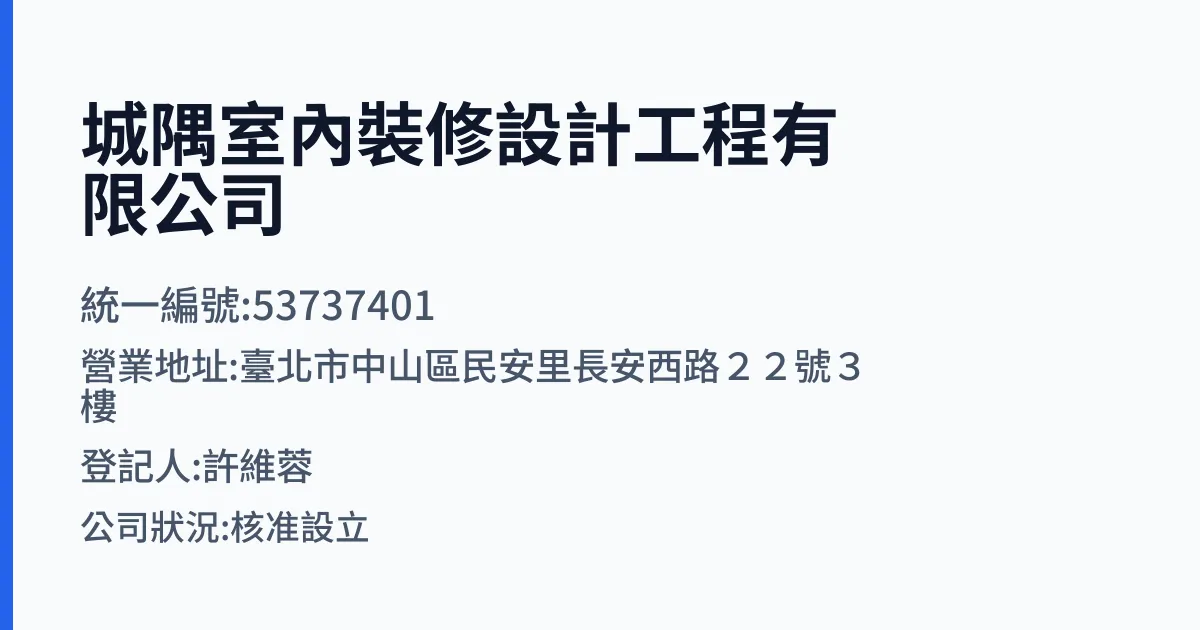 城隅室內裝修設計工程有限公司 - 統編 53737401(臺北市) 公司登記資料與營業項目詳細圖表