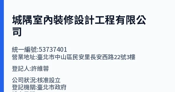 城隅室內裝修設計工程有限公司的照片-統編 53737401(臺北市) 公司登記資料與營業項目詳細圖表