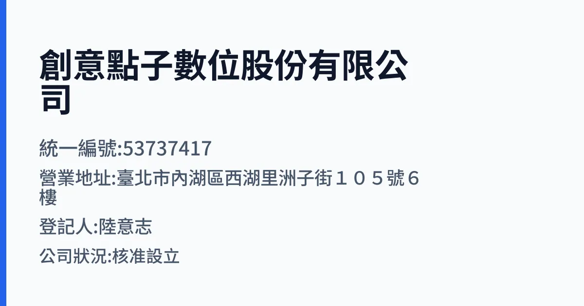 創意點子數位股份有限公司 - 統編 53737417(臺北市) 公司登記資料與營業項目詳細圖表