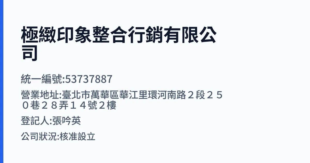 極緻印象整合行銷有限公司 - 統編 53737887(臺北市) 公司登記資料與營業項目詳細圖表