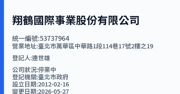 翔鶴國際事業股份有限公司的照片-統編 53737964(臺北市) 公司登記資料與營業項目詳細圖表