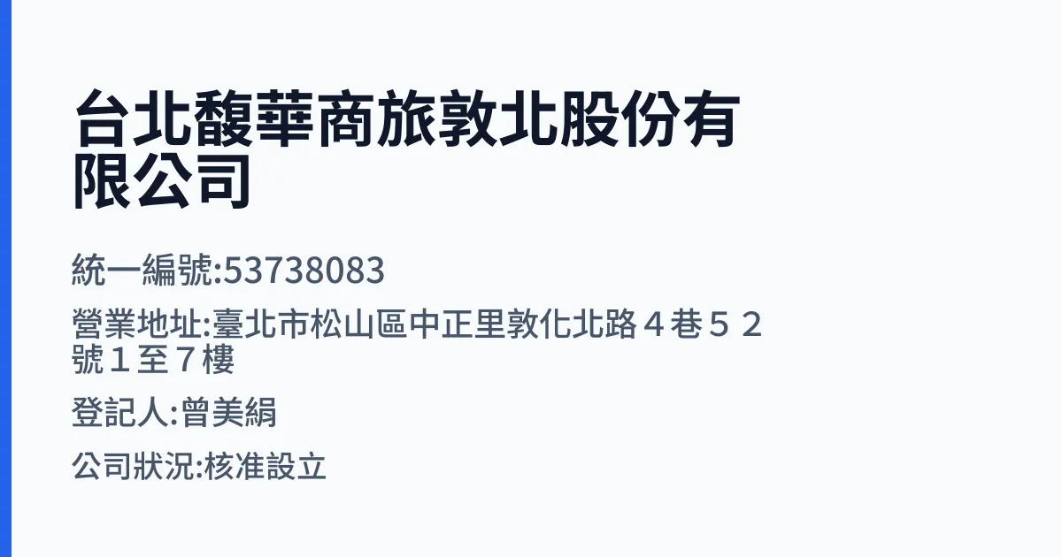 台北馥華商旅敦北股份有限公司 - 統編 53738083(臺北市) 公司登記資料與營業項目詳細圖表