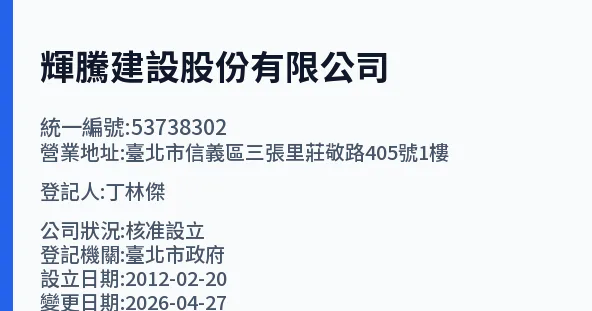 輝騰建設股份有限公司的照片-統編 53738302(臺北市) 公司登記資料與營業項目詳細圖表
