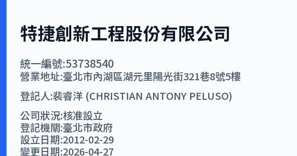 特捷創新工程股份有限公司的照片-統編 53738540(臺北市) 公司登記資料與營業項目詳細圖表