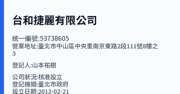 台和捷麗有限公司的照片-統編 53738605(臺北市) 公司登記資料與營業項目詳細圖表