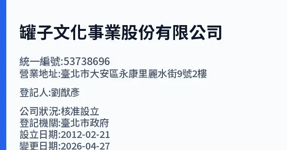 罐子文化事業股份有限公司的照片-統編 53738696(臺北市) 公司登記資料與營業項目詳細圖表