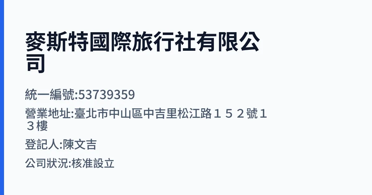 麥斯特國際旅行社有限公司 - 統編 53739359(臺北市) 公司登記資料與營業項目詳細圖表