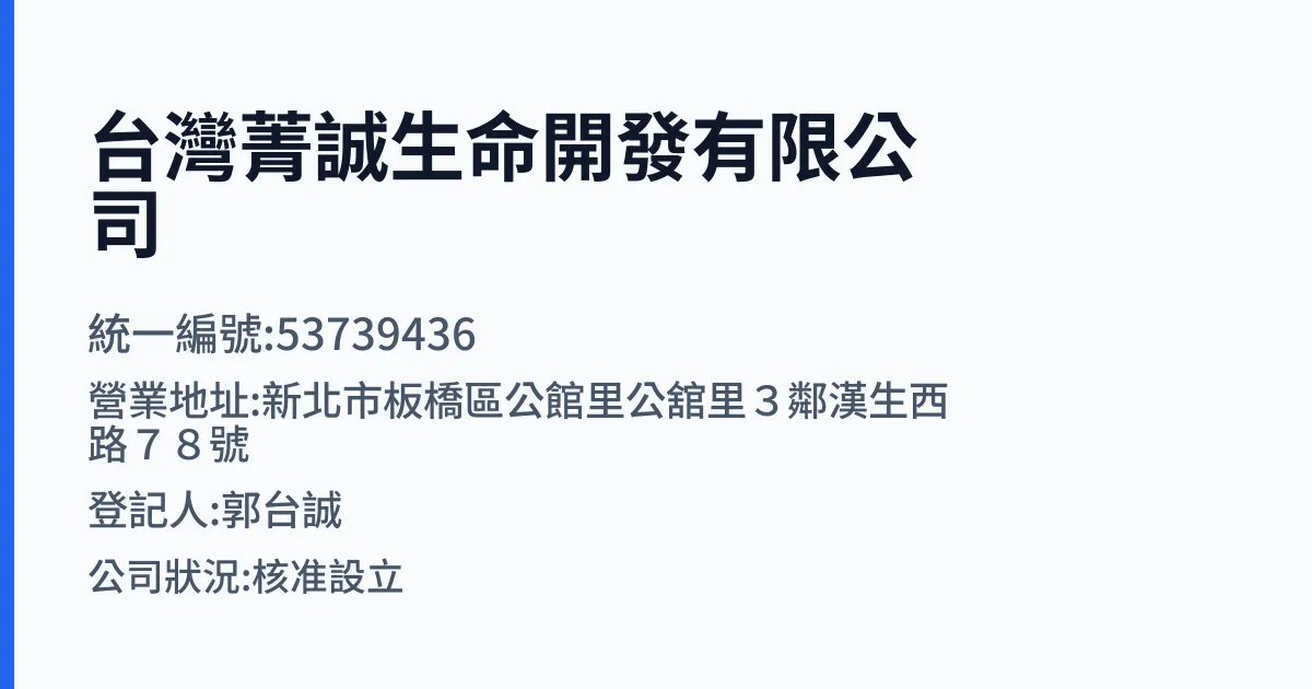 台灣菁誠生命開發有限公司 - 統編 53739436(新北市) 公司登記資料與營業項目詳細圖表