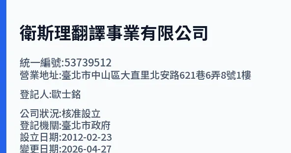 衛斯理翻譯事業有限公司的照片-統編 53739512(臺北市) 公司登記資料與營業項目詳細圖表
