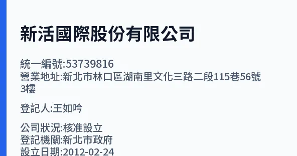 新活國際股份有限公司的照片-統編 53739816(新北市) 公司登記資料與營業項目詳細圖表