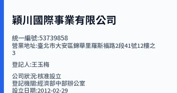 穎川國際事業有限公司的照片-統編 53739858(臺北市) 公司登記資料與營業項目詳細圖表