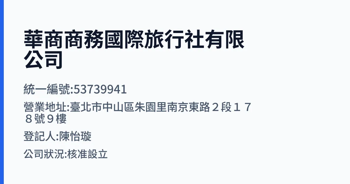華商商務國際旅行社有限公司 - 統編 53739941(臺北市) 公司登記資料與營業項目詳細圖表