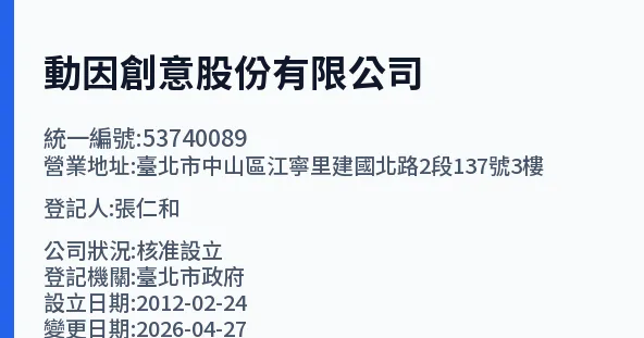 動因創意股份有限公司的照片-統編 53740089(臺北市) 公司登記資料與營業項目詳細圖表
