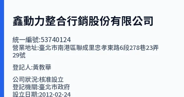 鑫動力整合行銷股份有限公司的照片-統編 53740124(臺北市) 公司登記資料與營業項目詳細圖表