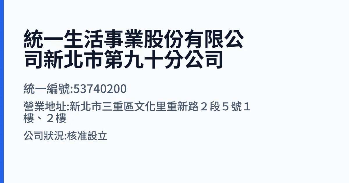 統一生活事業股份有限公司新北市第九十分公司 - 統編 53740200(新北市) 公司登記資料與營業項目詳細圖表