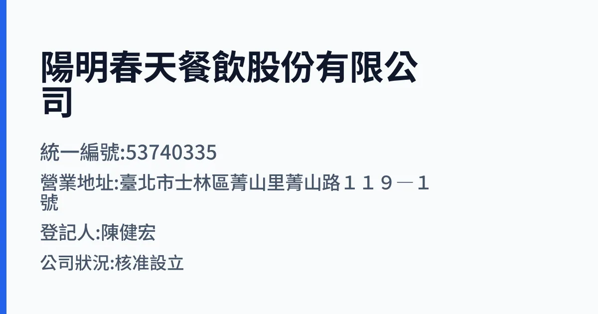 陽明春天餐飲股份有限公司 - 統編 53740335(臺北市) 公司登記資料與營業項目詳細圖表