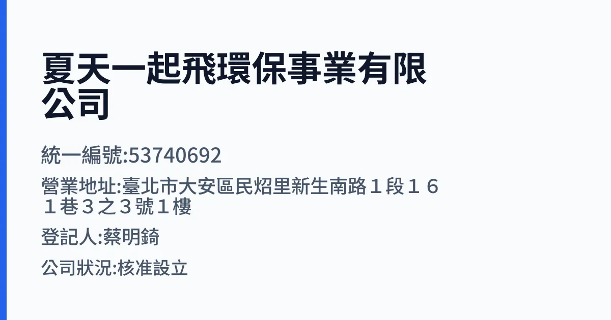 夏天一起飛環保事業有限公司 - 統編 53740692(臺北市) 公司登記資料與營業項目詳細圖表