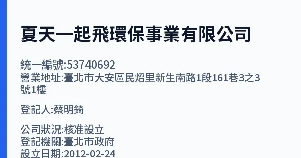 夏天一起飛環保事業有限公司的照片-統編 53740692(臺北市) 公司登記資料與營業項目詳細圖表
