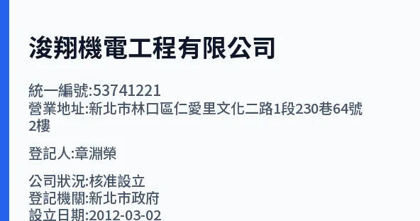浚翔機電工程有限公司的照片-統編 53741221(新北市) 公司登記資料與營業項目詳細圖表