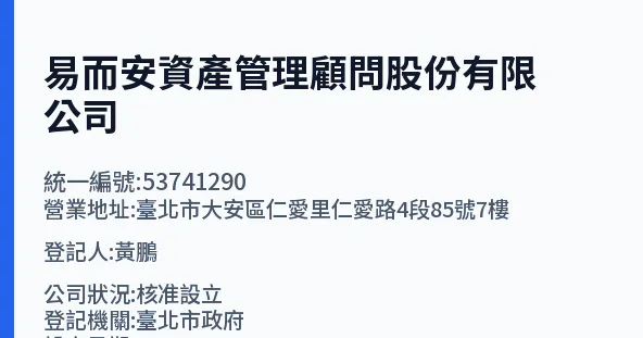 易而安資產管理顧問股份有限公司的照片-統編 53741290(臺北市) 公司登記資料與營業項目詳細圖表