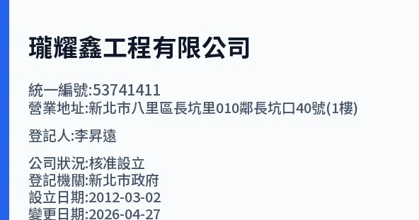 瓏耀鑫工程有限公司的照片-統編 53741411(新北市) 公司登記資料與營業項目詳細圖表