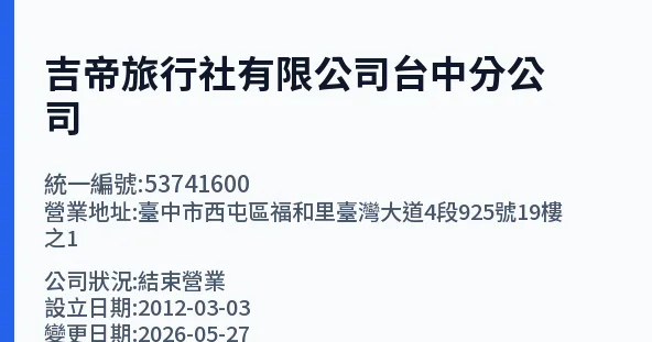 吉帝旅行社有限公司台中分公司的照片-統編 53741600(臺中市) 公司登記資料與營業項目詳細圖表
