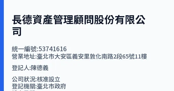 長德資產管理顧問股份有限公司的照片-統編 53741616(臺北市) 公司登記資料與營業項目詳細圖表