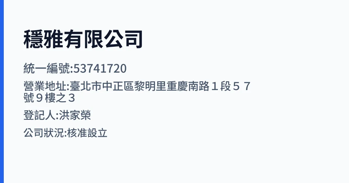 穩雅有限公司 - 統編 53741720(臺北市) 公司登記資料與營業項目詳細圖表