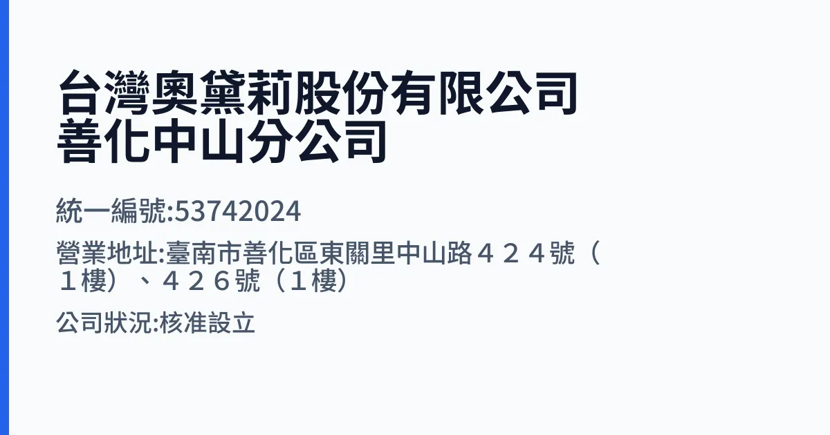 台灣奧黛莉股份有限公司善化中山分公司 - 統編 53742024(臺南市) 公司登記資料與營業項目詳細圖表