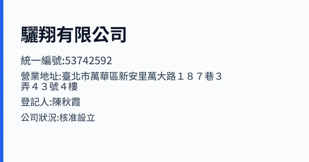 驪翔有限公司 - 統編 53742592(臺北市) 公司登記資料與營業項目詳細圖表