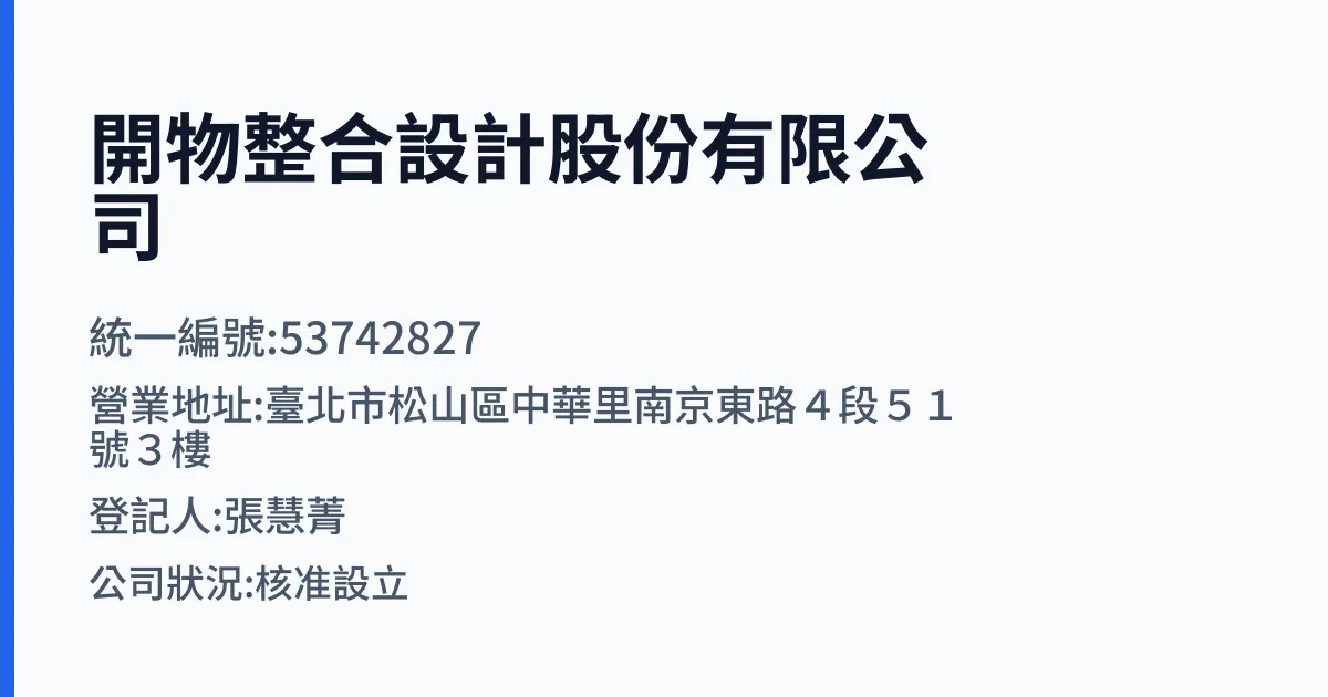 開物整合設計股份有限公司 - 統編 53742827(臺北市) 公司登記資料與營業項目詳細圖表