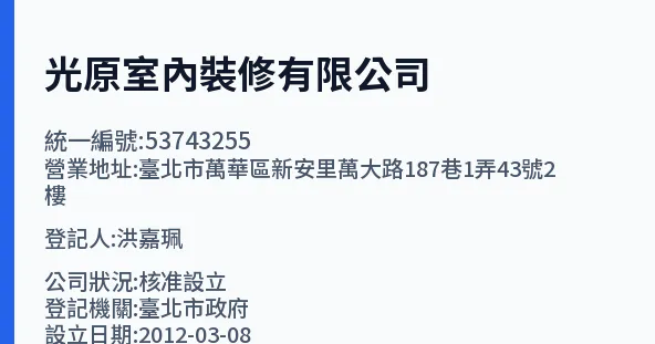 光原室內裝修有限公司的照片-統編 53743255(臺北市) 公司登記資料與營業項目詳細圖表