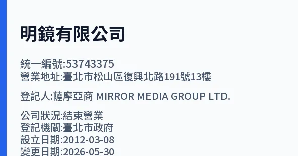 明鏡有限公司的照片-統編 53743375(臺北市) 公司登記資料與營業項目詳細圖表