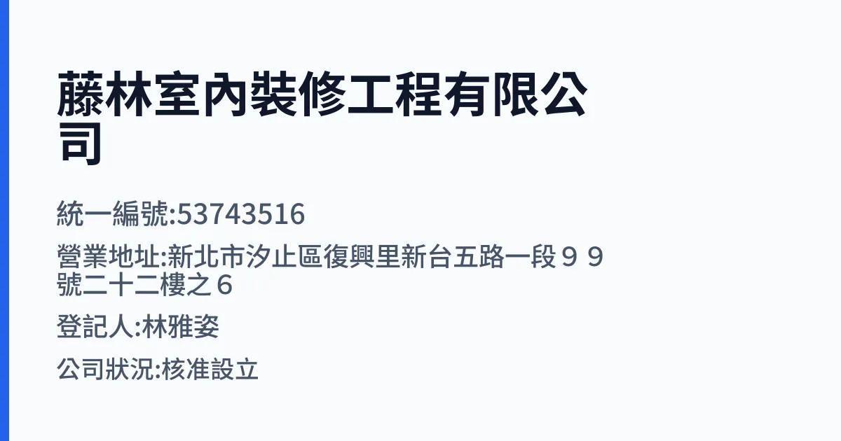 藤林室內裝修工程有限公司 - 統編 53743516(新北市) 公司登記資料與營業項目詳細圖表