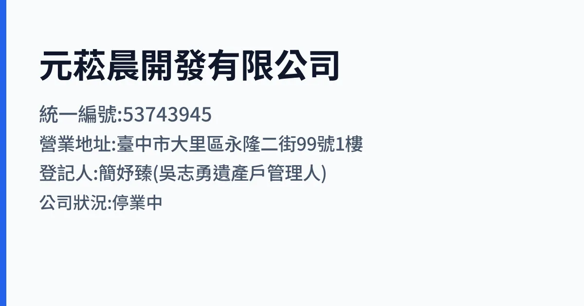 元菘晨開發有限公司 - 統編 53743945(臺中市) 公司登記資料與營業項目詳細圖表