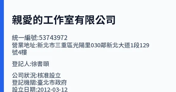 親愛的工作室有限公司的照片-統編 53743972(新北市) 公司登記資料與營業項目詳細圖表
